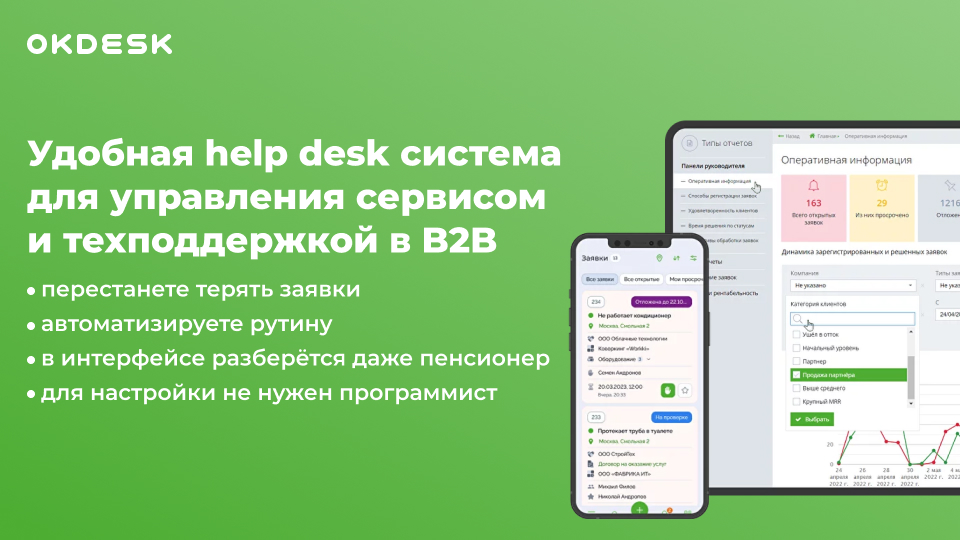 Система управления сервисом и техподдержкой для крупных компаний — Okdesk